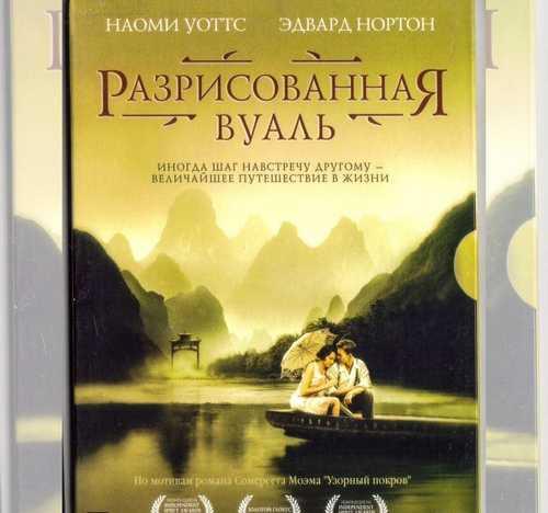 Разрисованная вуаль. Лицензия. 2007. DVD