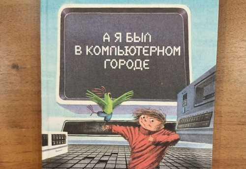 Книга "А я был в компьютерном городе"