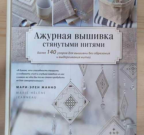 Книга Ажурная вышивка стянутыми нитями