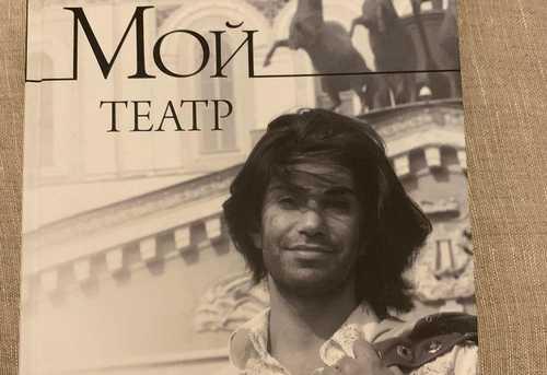 Книга Мой театр Николай Цискаридзе | Festima.Ru - Мониторинг объявлений