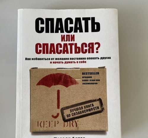 Мелоди Битти "Спасать или спасаться"