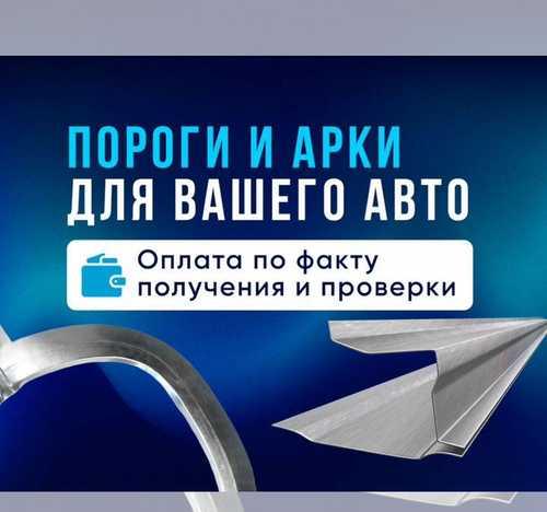 Пороги и арки для всех авто с гарантией