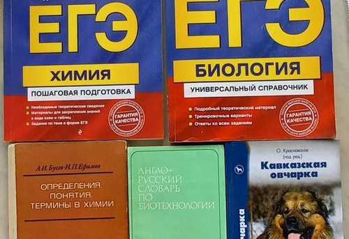 Книги по химии и биологии