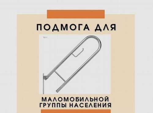Поручни для унитаза для мгн