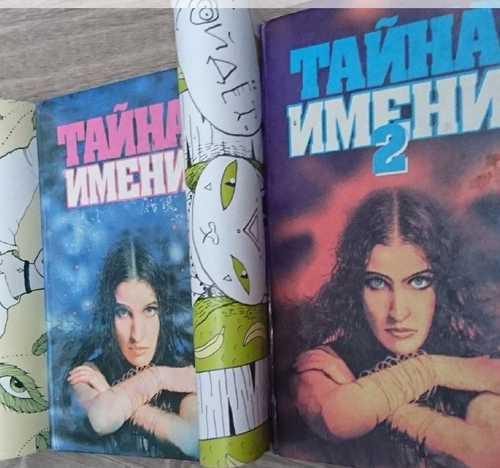 Книга об именах. Тайна имени. 1, 2 т. ценазавсё