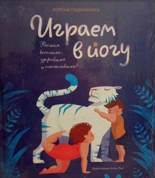 Книга Играем в йогу