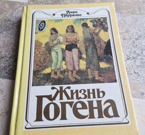 Жизнь Гогена. Перрюшо. 1991 г
