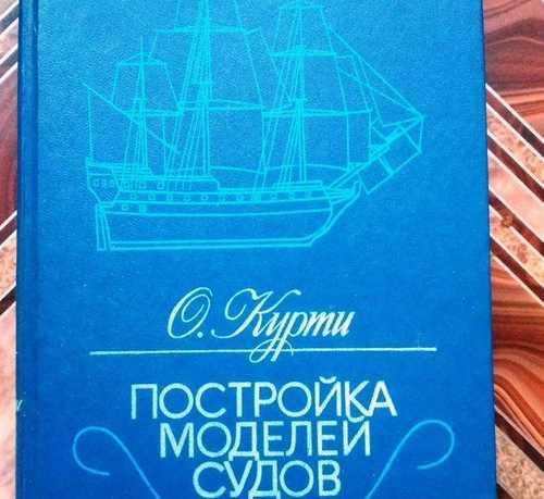 О.Курти Постройка моделей судов, 1988