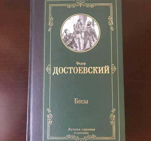 Книга "Бесы", автор Федор Достоевский