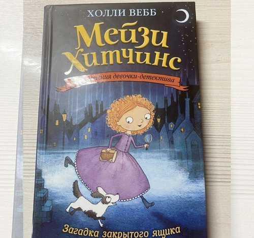 Книга мейзи хитченс