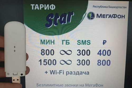 WiFi модем, Мегафон, Безлимит