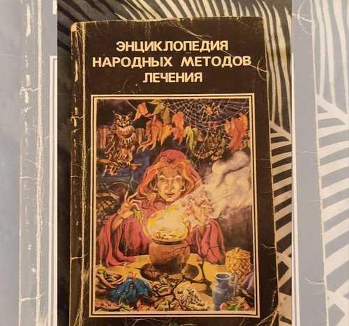 Книга энциклопедия народных методов лечения