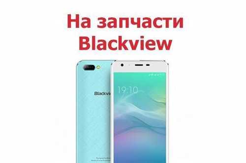 Смартфон Blackview на запчасти