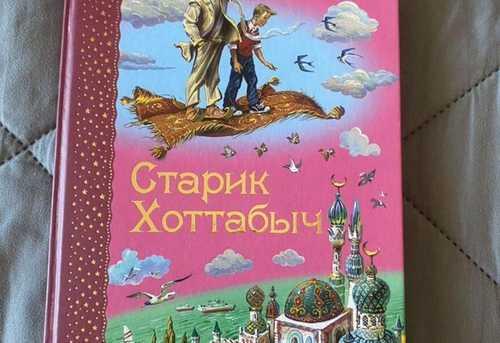 Детская книга Старик Хоттабыч