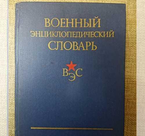 Книга «Военный энциклопедический словарь»
