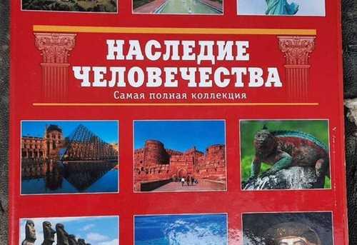 Наследие человечества