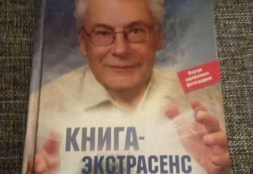 Книга - экстрасенс Алан Чумак