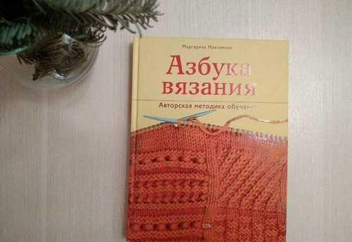 Азбука вязания Максимова
