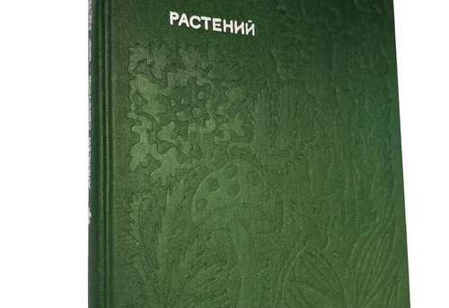 Смирнов А.В. "Мир растений"