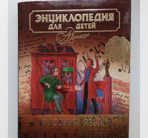 Аванта Энциклопедия для детей русский язык