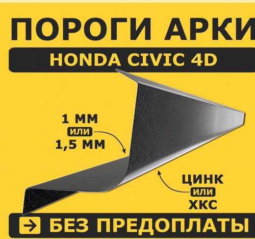 Пороги Honda Civic 4D ремонтные правый / левый