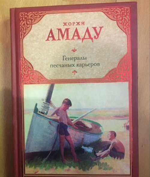 Генералы песчаных карьеров