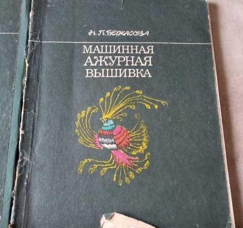 Книга Ажурная машинная вышивка