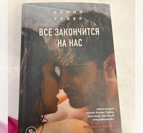 Книга Колин Гувер "Все закончится на нас"