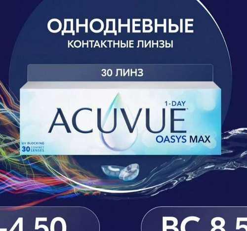 Линзы контактные,однодневные acuvue