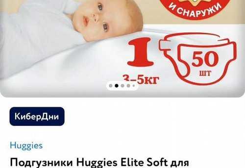 Подгузники huggies elite soft 1