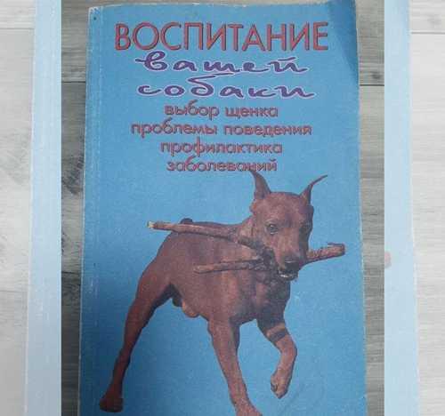 Книга воспитание вашей собаки