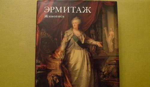 Альбом по искусству Колин Эйслер Эрмитаж Живопись