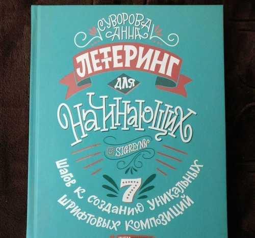 Книга Леттеринг для начинающих Суворова Анна