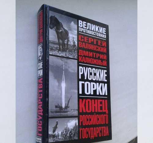 С.Валянский"Русские горки:Конец Российского госуда