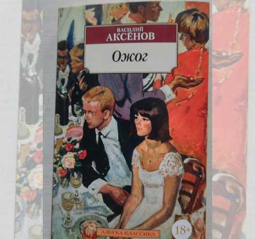 В. Аксенов: "Ожог"
