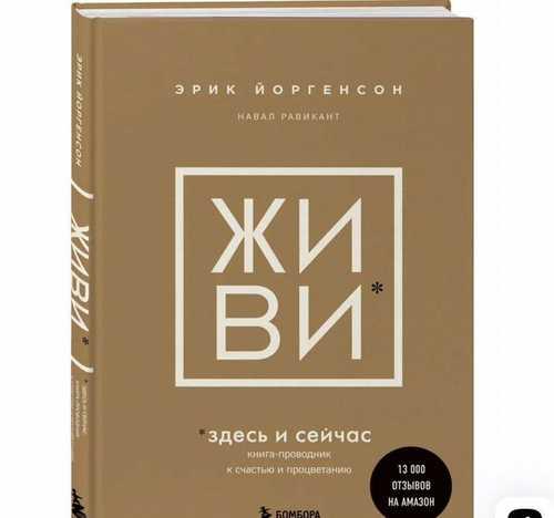 Книга живи Эрик Йоргенсон