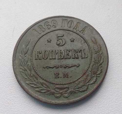 5 копеек 1869