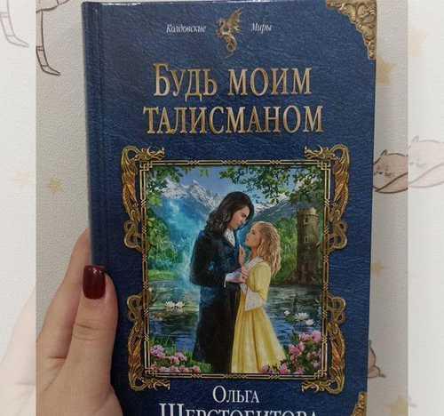 Книга Будь моим талисманом