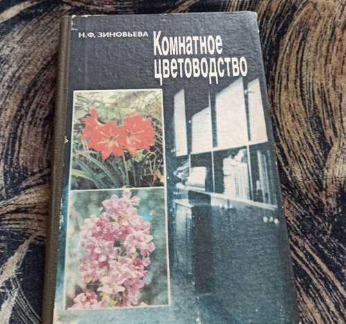 Книга Комнатное цветоводство