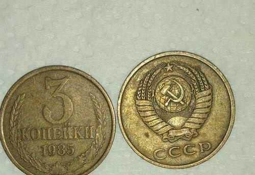 2 монеты 3 копейки 1985 год