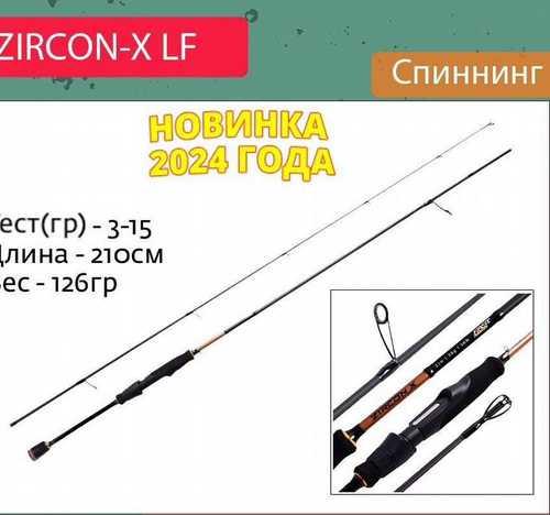 Спиннинг Maximus zircon-X LF 21L 2,1m 3-15g