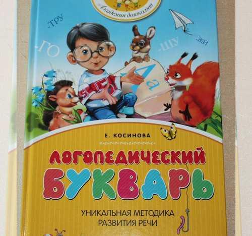 Логопедический букварь Косинова