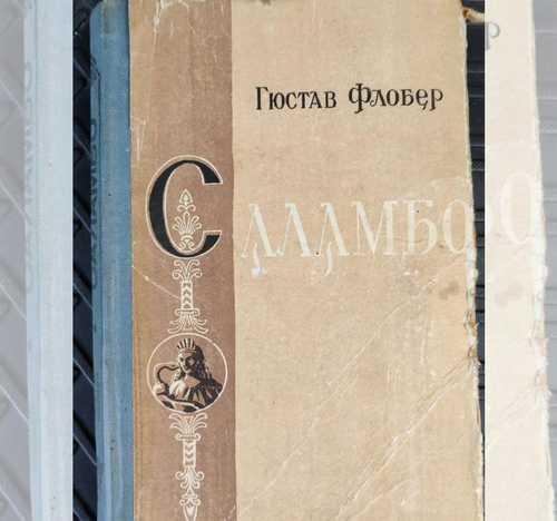 Флобер Густав, Саламбо, 1955г, Красноярское изд