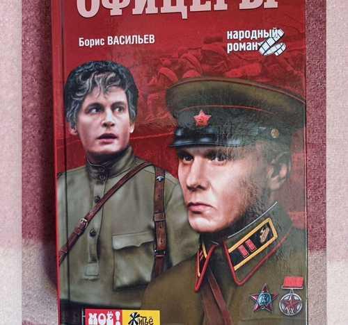 Борис Васильев Офицеры серия Народный роман