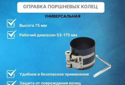 Оправка поршневых колец 53-175мм, H 75, Car Tools