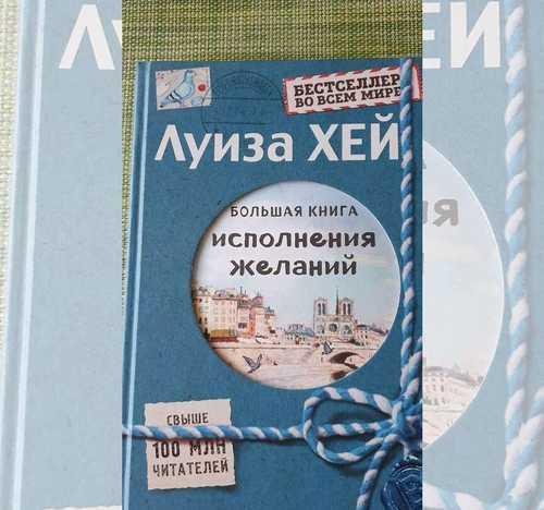 Луиза Хей. Большая книга исполнения желаний