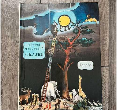 Корней Чуковский "Сказки" 1981г