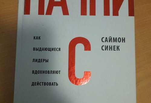 Книга " Начни с почему", Саймон Синек