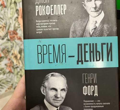 Книга Рокфеллер, Генри форд время -деньги