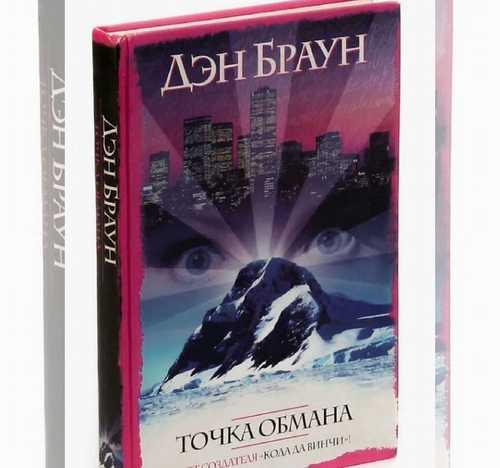 Книга Дэн Браун "Точка обмана"